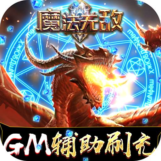 《魔法无敌（GM辅助刷充）》（12月30日-1月2日）元旦累充活动_特玩网