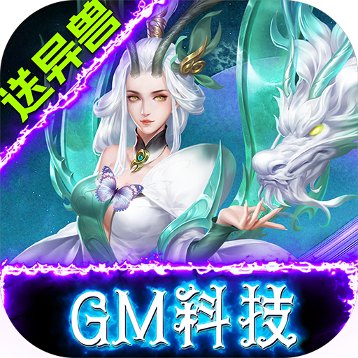 修魔无双GM科技送异兽安卓下载2023最新版_修魔无双GM科技送异兽官网下载安装_18183游戏库