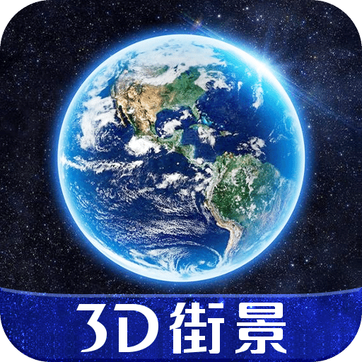3D天眼实景地图安卓下载2023最新版_3D天眼实景地图官网下载安装_18183游戏库