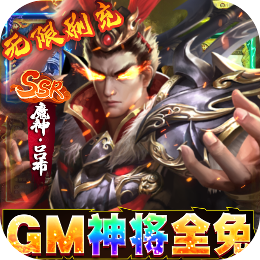 风云天下重燃GM神将全免手游_风云天下重燃变态版下载_18183bt手游专区