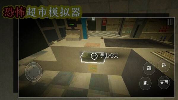 恐怖超市模拟器游戏下载-恐怖超市模拟器手游正版下载v10.1.0_18183综合下载