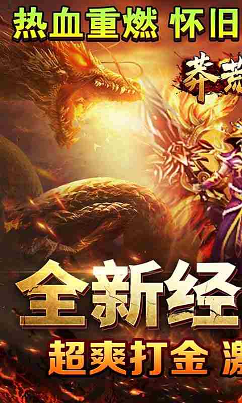 莽荒传奇BT版手游下载_莽荒传奇折扣版最新下载V1.0.5_18183最新手游下载